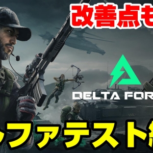 【Delta Force】完全PvEの「レイド」モード解説！公式配信第二弾情報まとめ！【デルタフォース】